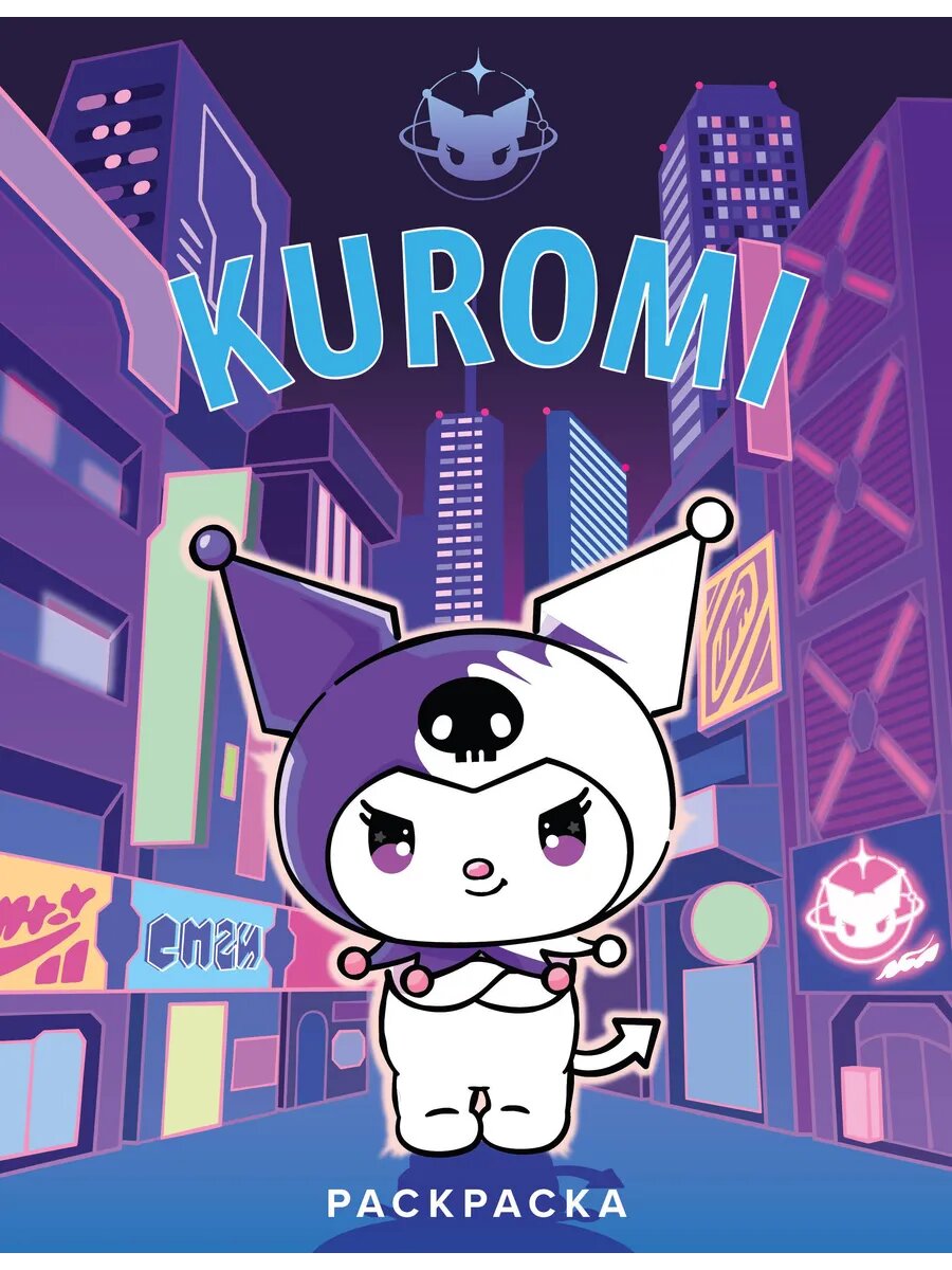 Книга Kuromi. Раскраска (фиолетовая)