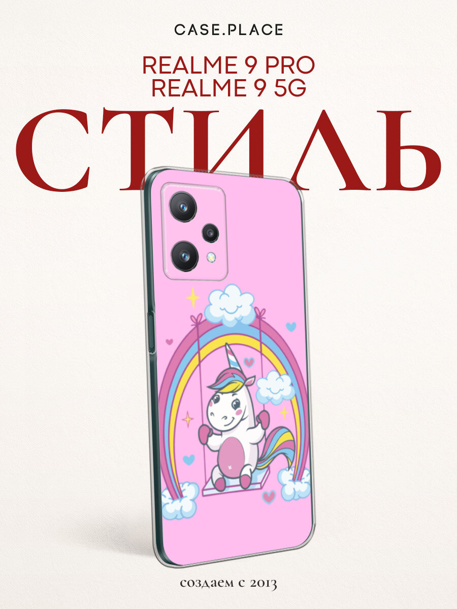 Чехол на Realme 9 5G/9 Pro / Реалми 9 5G/9 Про с принтом Качели для единорога