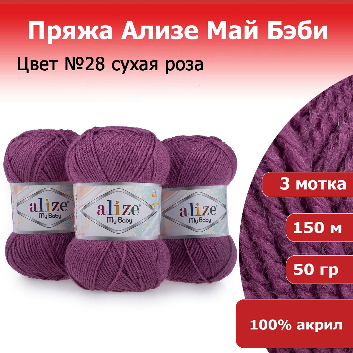 Пряжа для вязания Ализе Май Бэби (ALIZE My Baby) №28 сухая роза 3 мотка х 50 г х 150 м 100% акрил