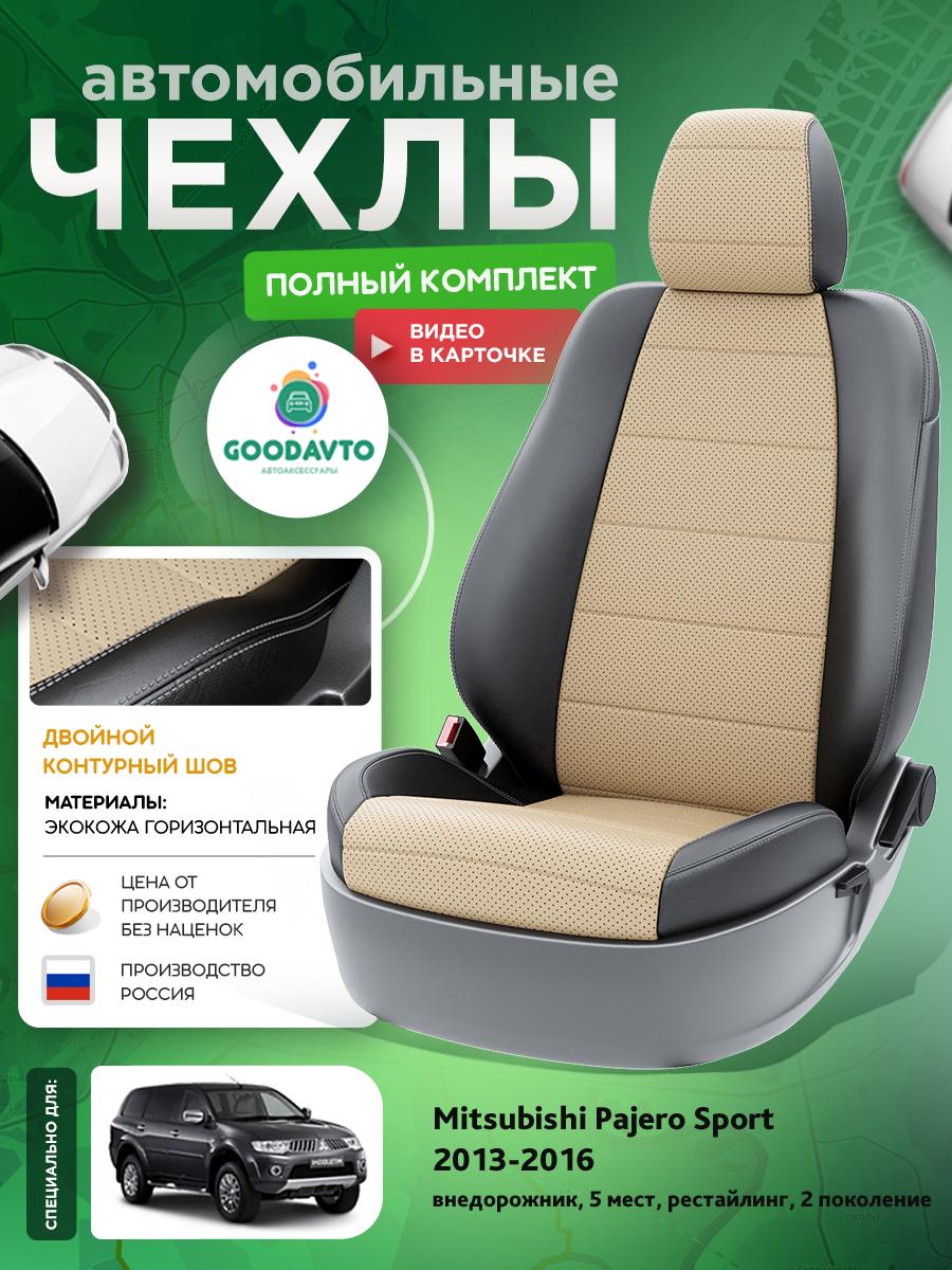 Чехлы Митсубиси Паджеро Спорт (Mitsubishi Pajero Sport) 2013-2016 2 рестайлинг 5 мест Экокожа Бежевый G1675-A1750-2 Good Avto