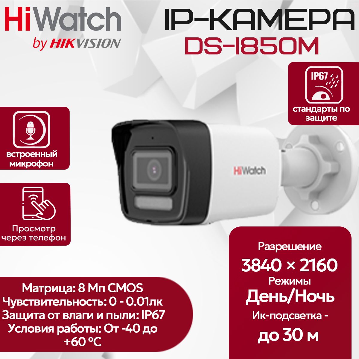 IP камера HiWatch DS-I850M (2.8mm) уличная 8МП 3840 2160@12.5к/с H.265+ угол 113гр Человек / ТС IP67 PoE белая