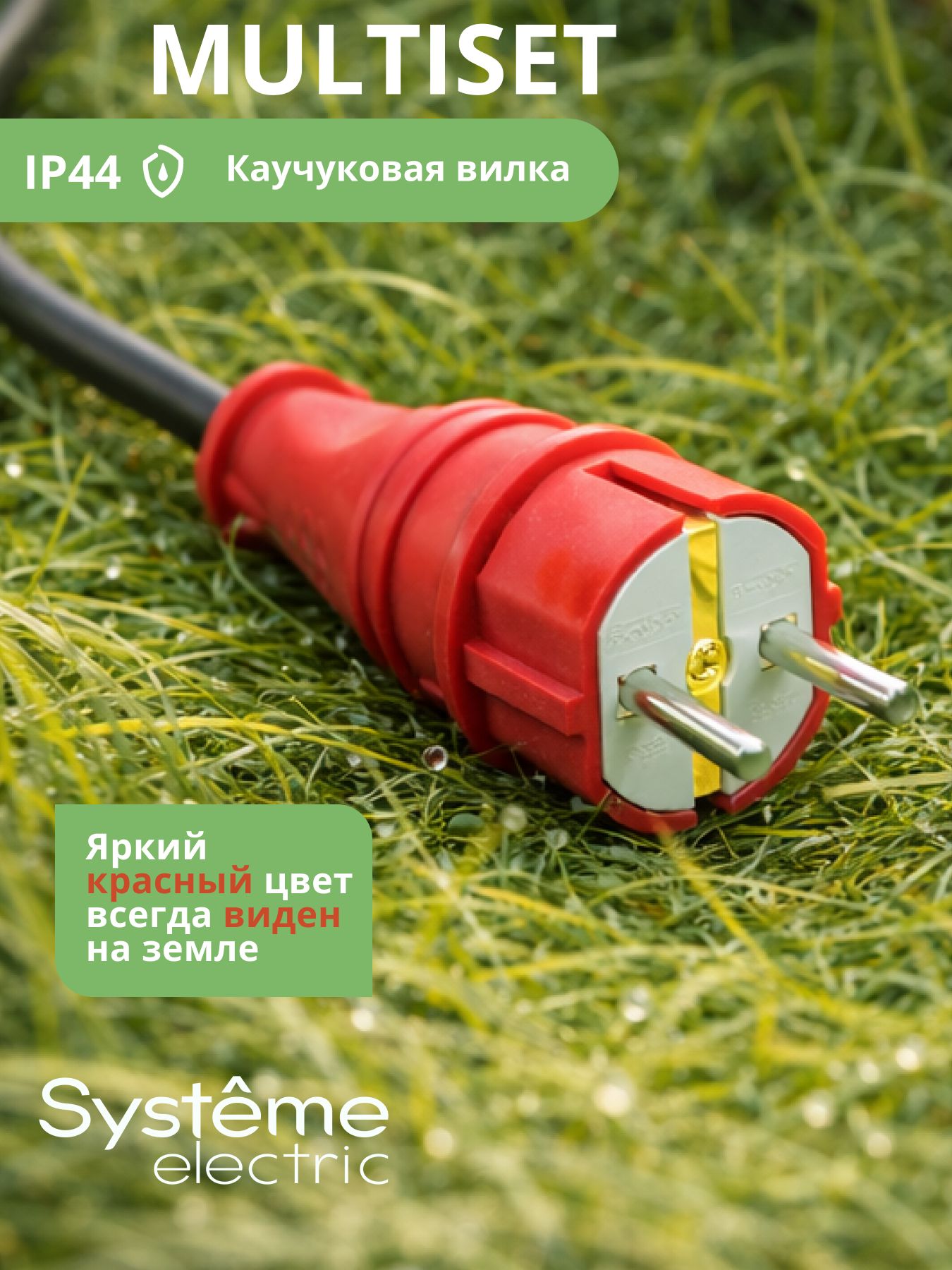 Вилка прямая с заземлением каучуковая Systeme (Schneider) Electric MultiSet 16А 250В IP44 красный MST4401RD