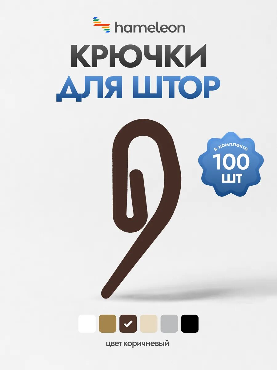 Крючки для штор Улитка коричневые универсальные