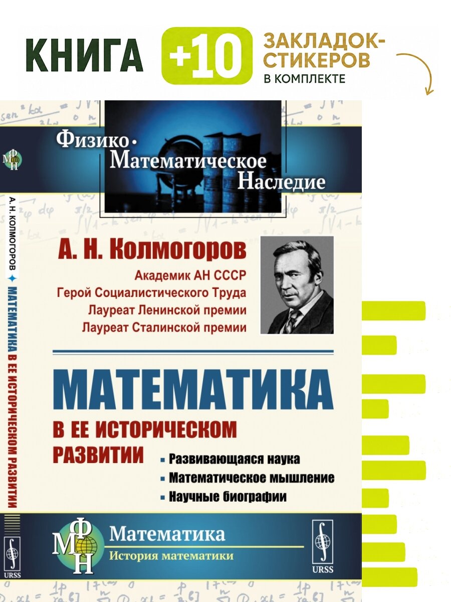 Математика в ее историческом развитии. Комплект: книга + 10 закладок-стикеров