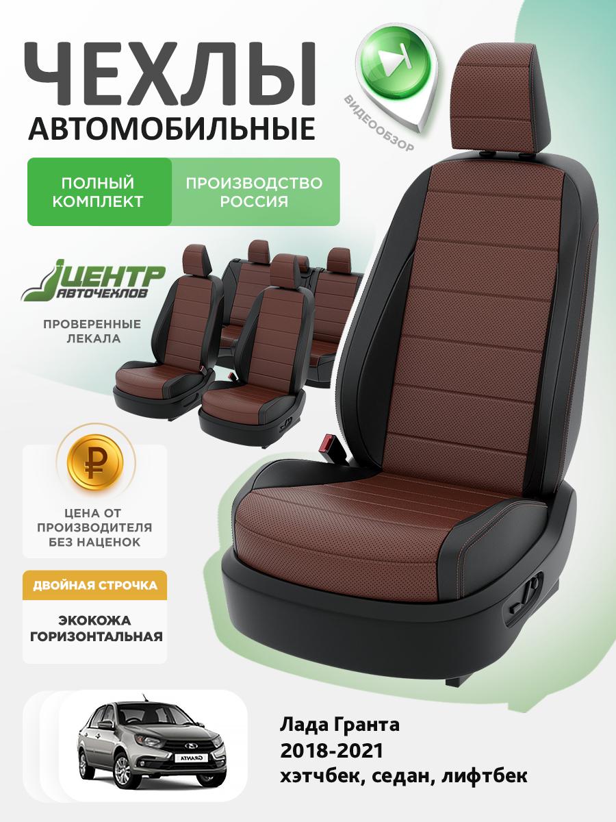 Чехлы Лада Гранта (Lada Гранта) 2011-2024 1 хэтчбек, универсал Экокожа Шоколадный CNTRA1739F-С2-578 Центр Авточехлов