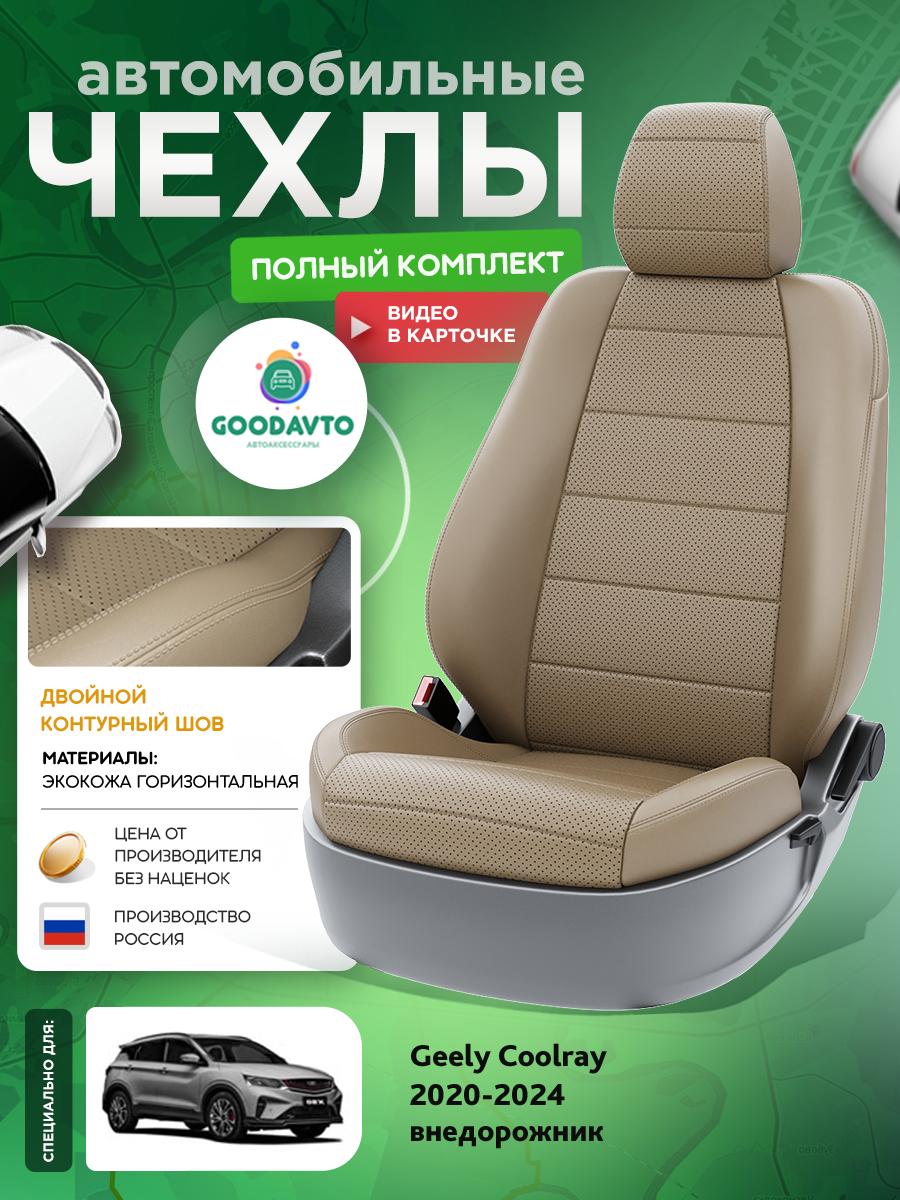 Чехлы Джили Кулрей (Geely Coolray) 2020-2023 1 внедорожник Экокожа Темно-Бежевый G1402-A1761-2 Good Avto