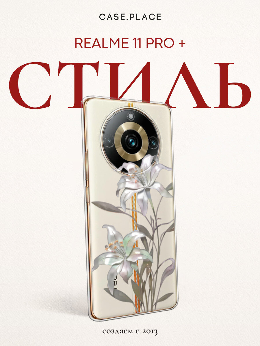 Чехол на Realme 11 Pro Plus / Реалми 11 Про Плюс с принтом Белые лиллии, прозрачный