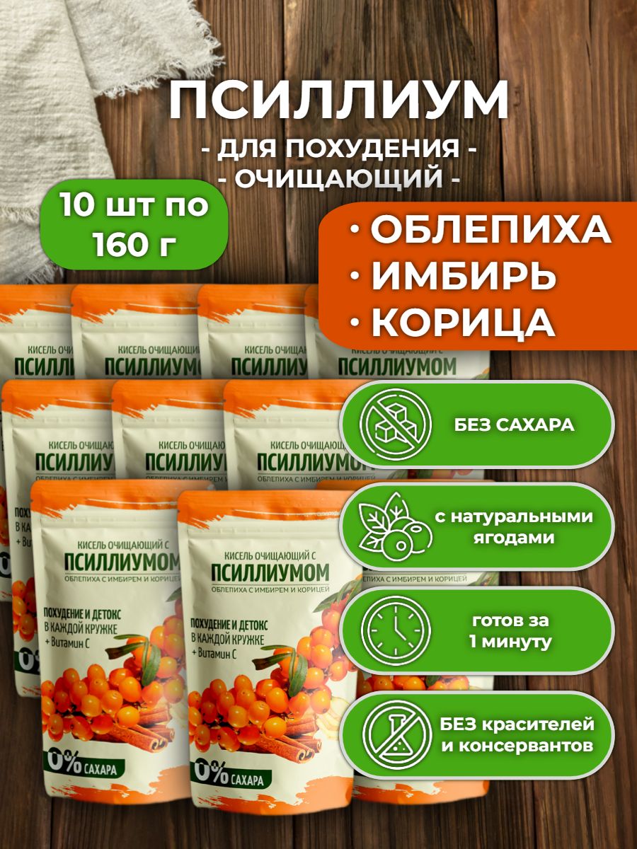 Псиллиум с Облепихой корицей и имбирём кисель из шелухи семян подорожника 10 шт по160 грамм для похудения очищающий