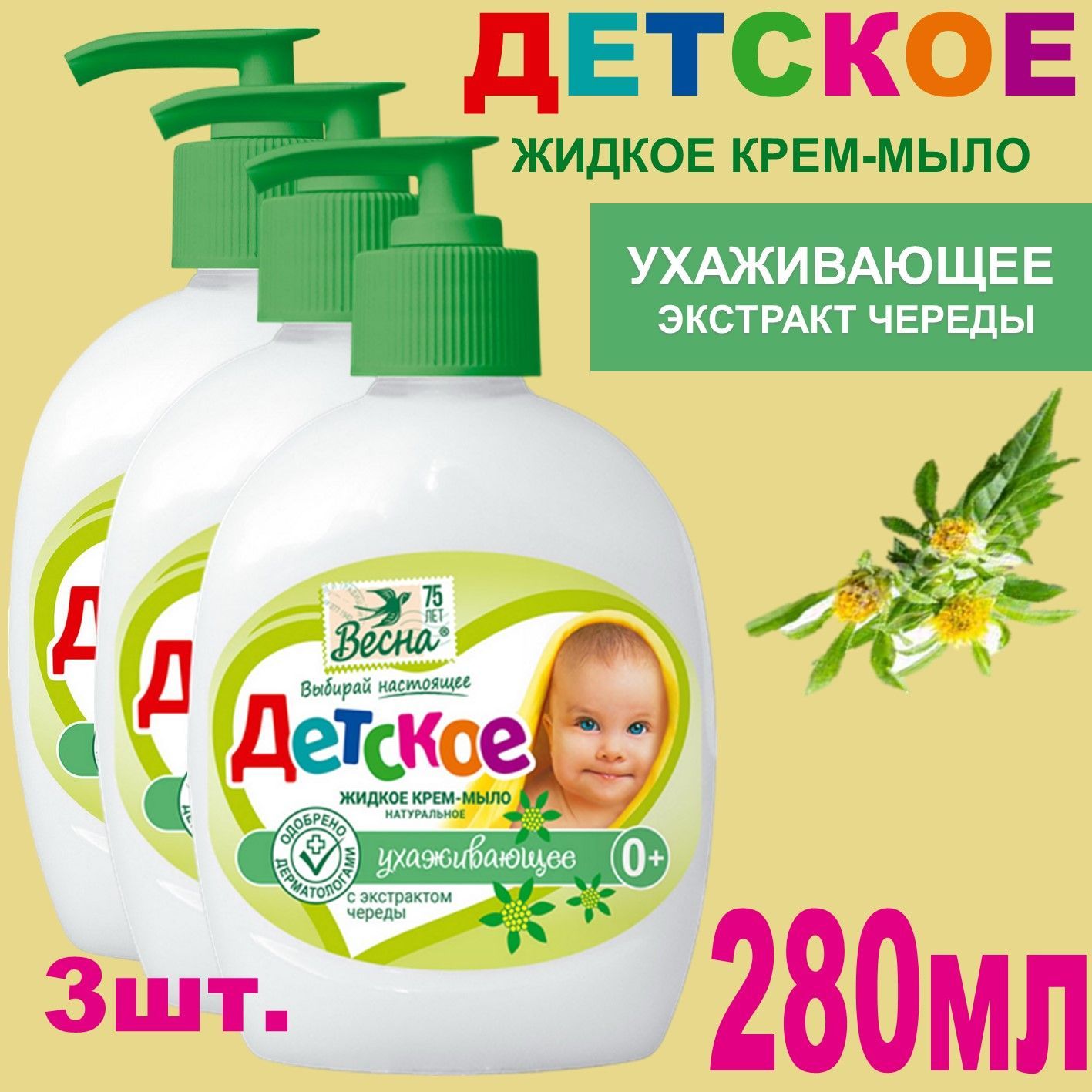 Жидкое крем-мыло Детское 3шт х 280мл ухаживающее, с экстрактом череды