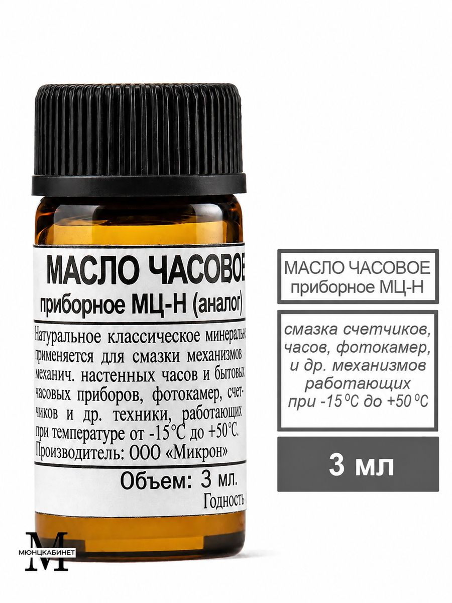 Часовое масло для часов и точных механизмов - МЦ-Н. Э