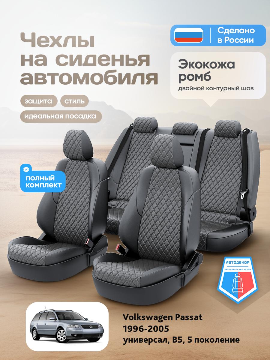 Чехлы Фольксваген Пассат (Volkswagen Passat) 1996-2005 5 B5 универсал Экокожа с ромбом Серый AD2033-CV1655 АвтоДекор