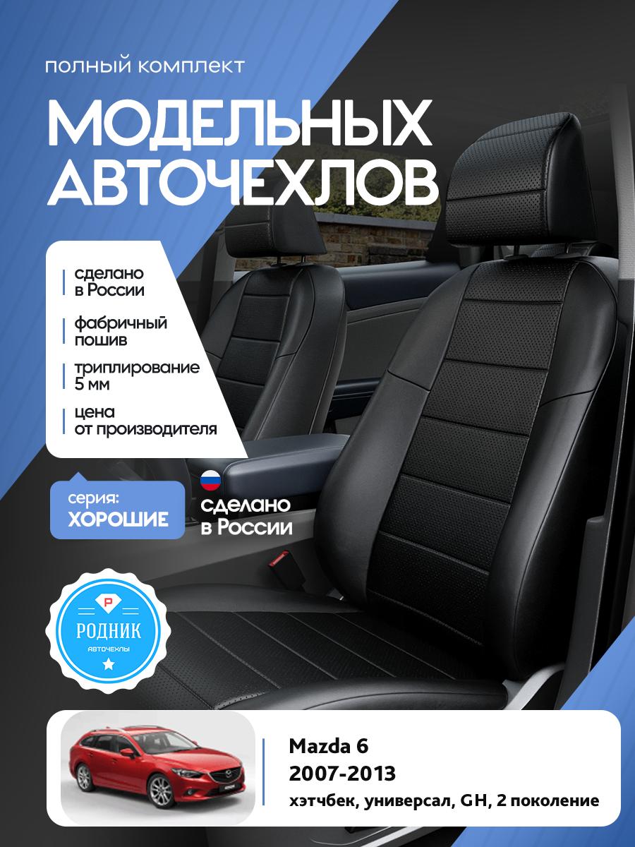 Чехлы Мазда 6 (Mazda 6) 2007-2013 2 GH хэтчбек, универсал Экокожа Черный RD4801-F4384 Родник