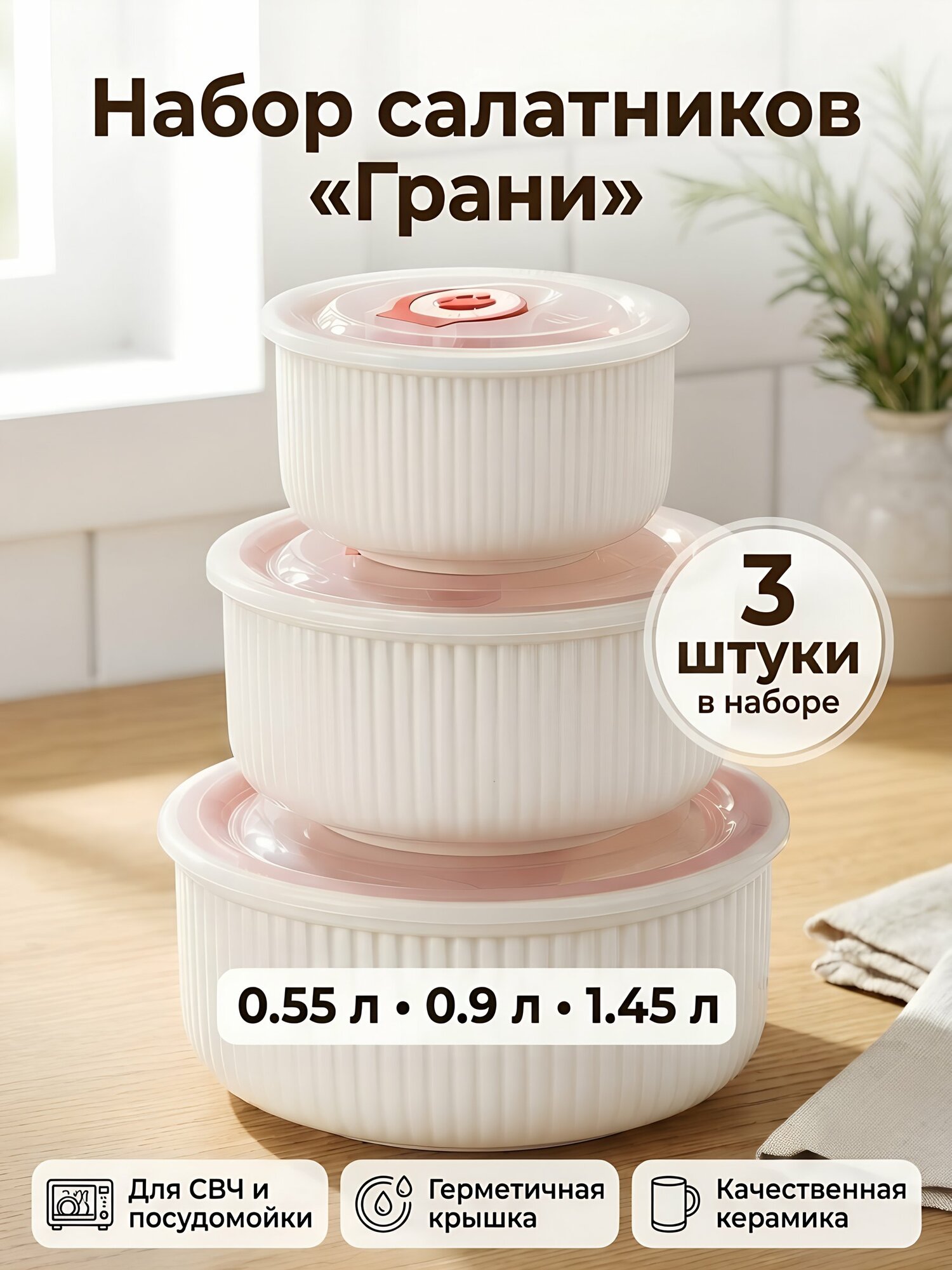 Набор салатников керамика Грани 3 шт с крышкой белый 0.55 0.9 1.45 л Y4-13063