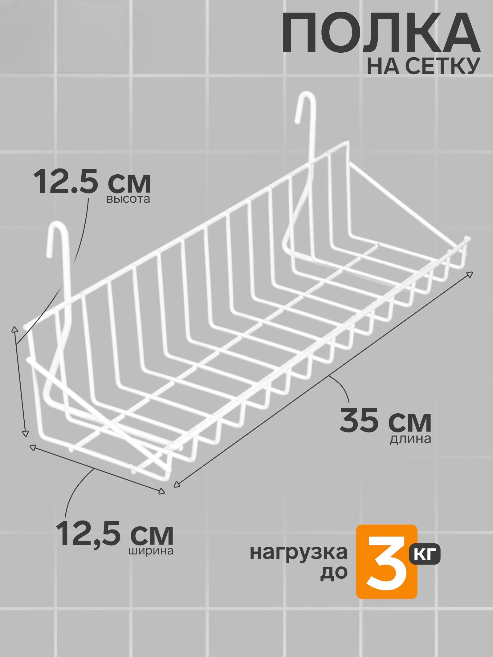 Полка на сетку, 350*125*125 мм, цвет белый
