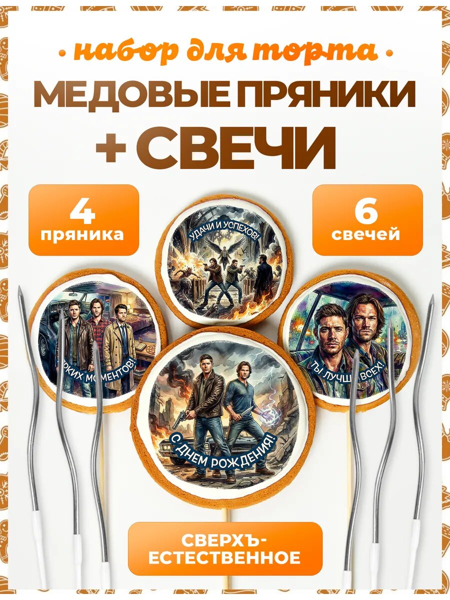 Пряники на торт. Сверхъестественное 4 Надписи+свечи серебро