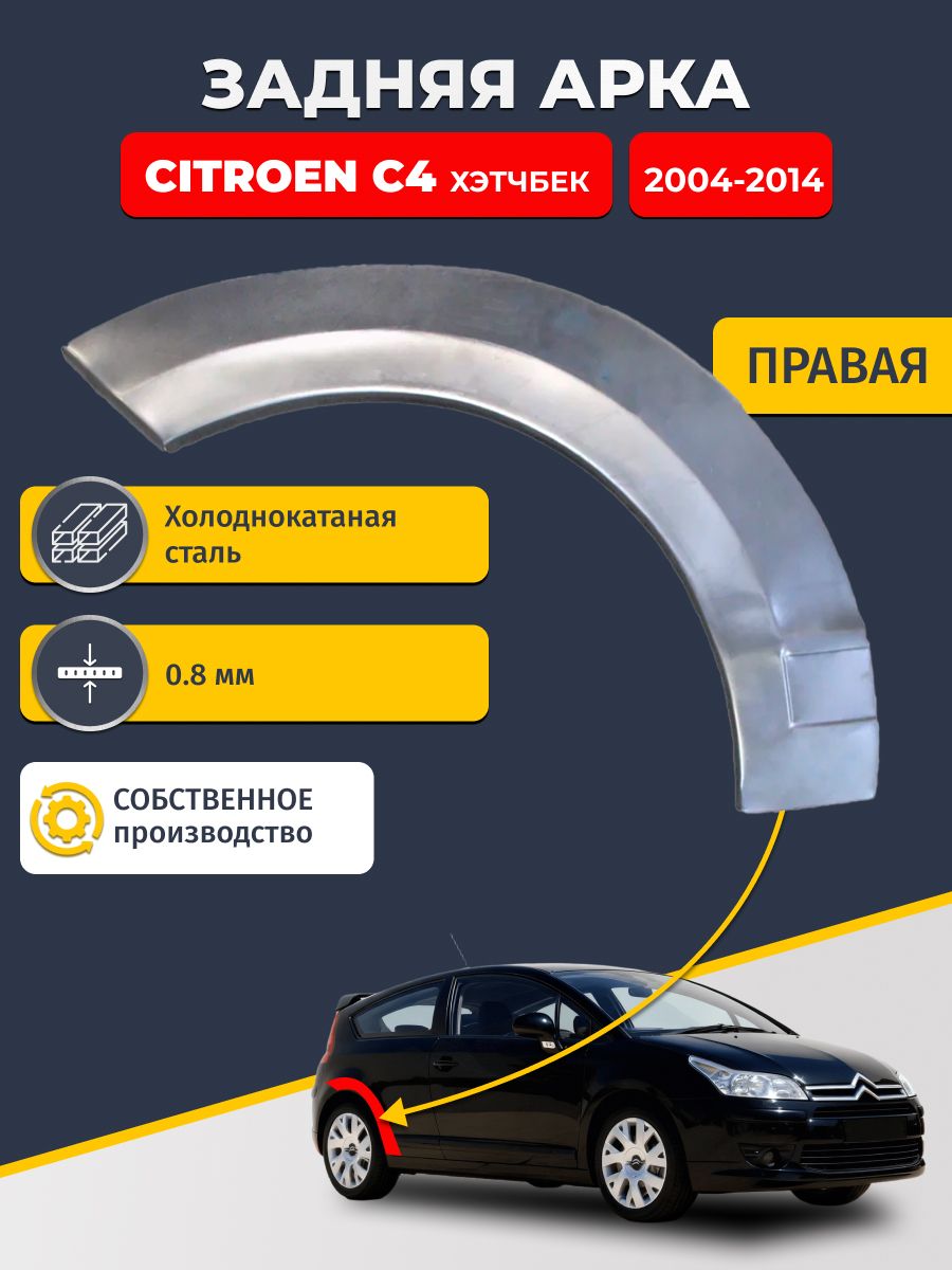 Правая задняя ремонтная арка для автомобиля Citroen C4 2004-2014 хэтчбек 3 дв (Ситроен С4 1). Холоднокатаная сталь 0,8мм.