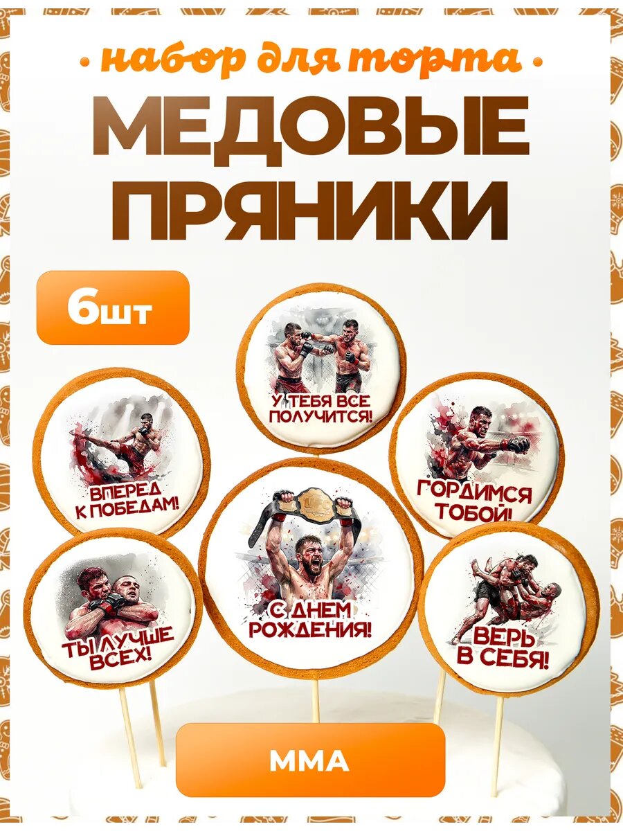 Пряники на торт. ММА 1. 6 шт Надписи