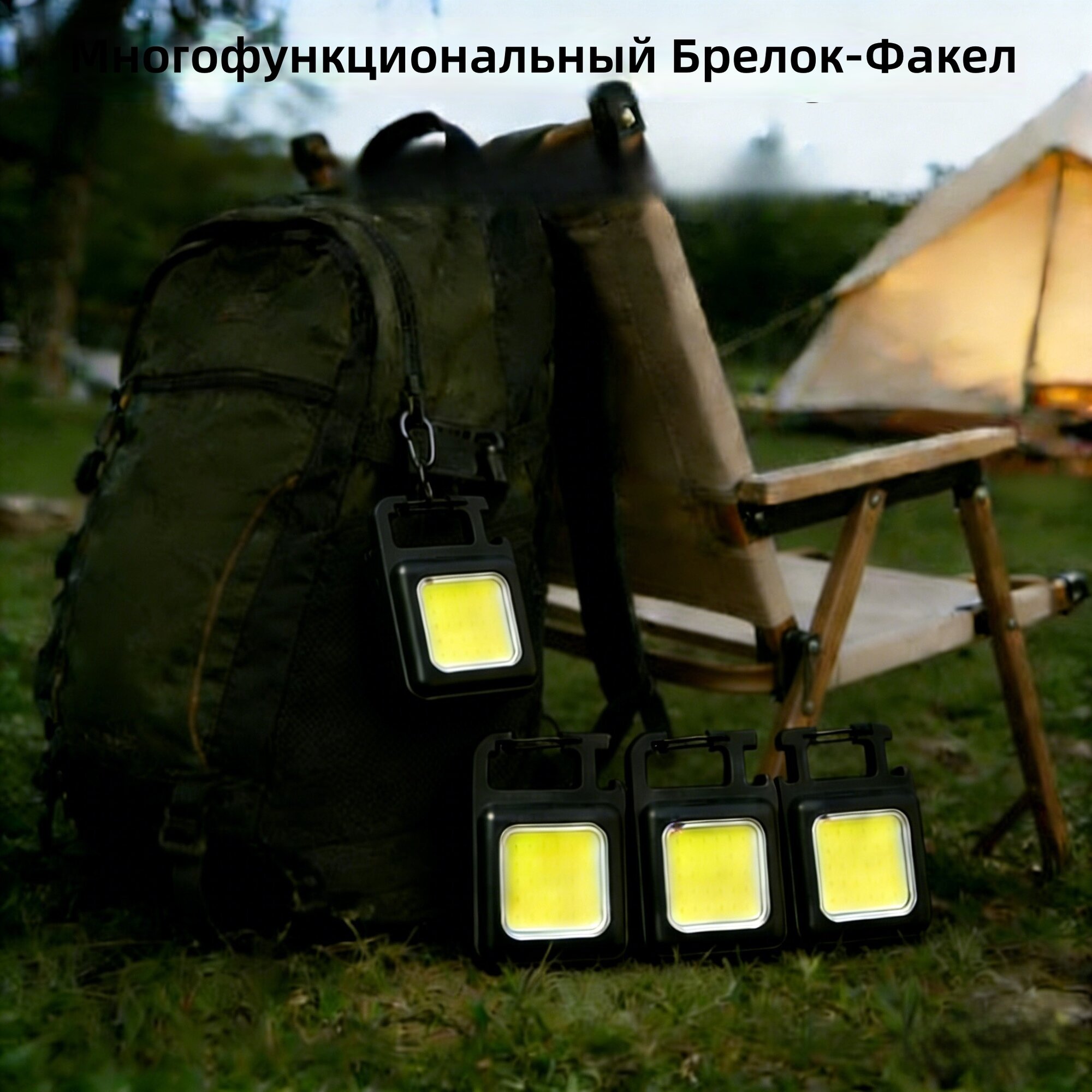 Мини-фонарик на брелоке с перезарядкой и открывалкой, COB, для кемпинга и дома, 4 шт.