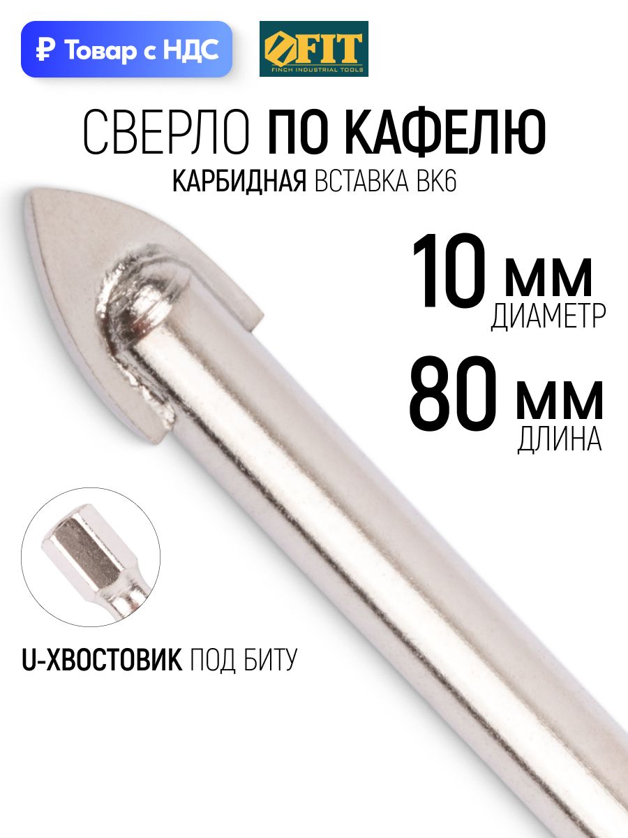 FIT Сверло по кафелю стеклу 10 мм х 80 мм шестигранный U-хвостовик под биту