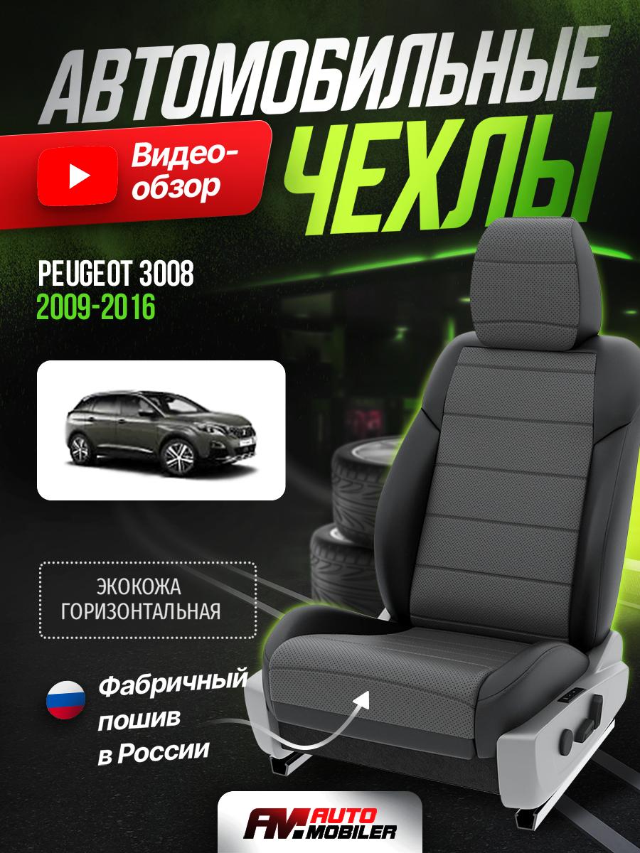 Чехлы Пежо 3008 (Peugeot 3008) 2009-2016 1 внедорожник Экокожа Серый A-A-369F402 Automobiler
