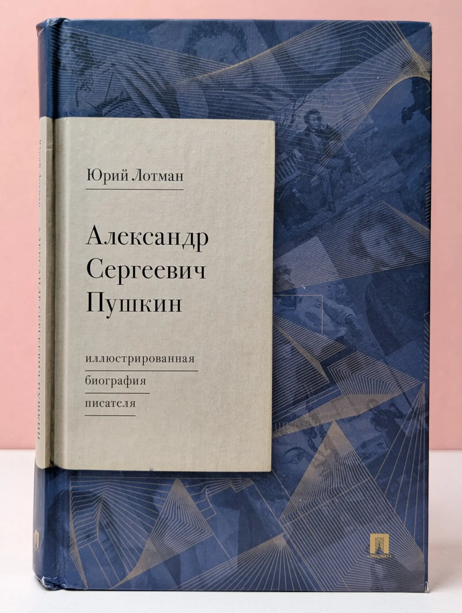 Александр Сергеевич Пушкин. Иллюстрированная биография писателя Лотман Юрий Михайлович 2025