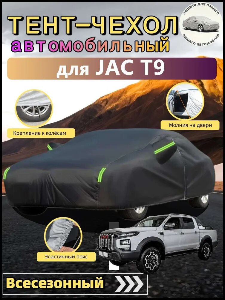 Чехол на автомобиль JAC T9/Джек T9, Пикап, защищает от дождя, пыли и снега, подходит для всех сезонов, высокоплотная, материал авиационного стандарта, Оксфорд 210D, 1 шт.