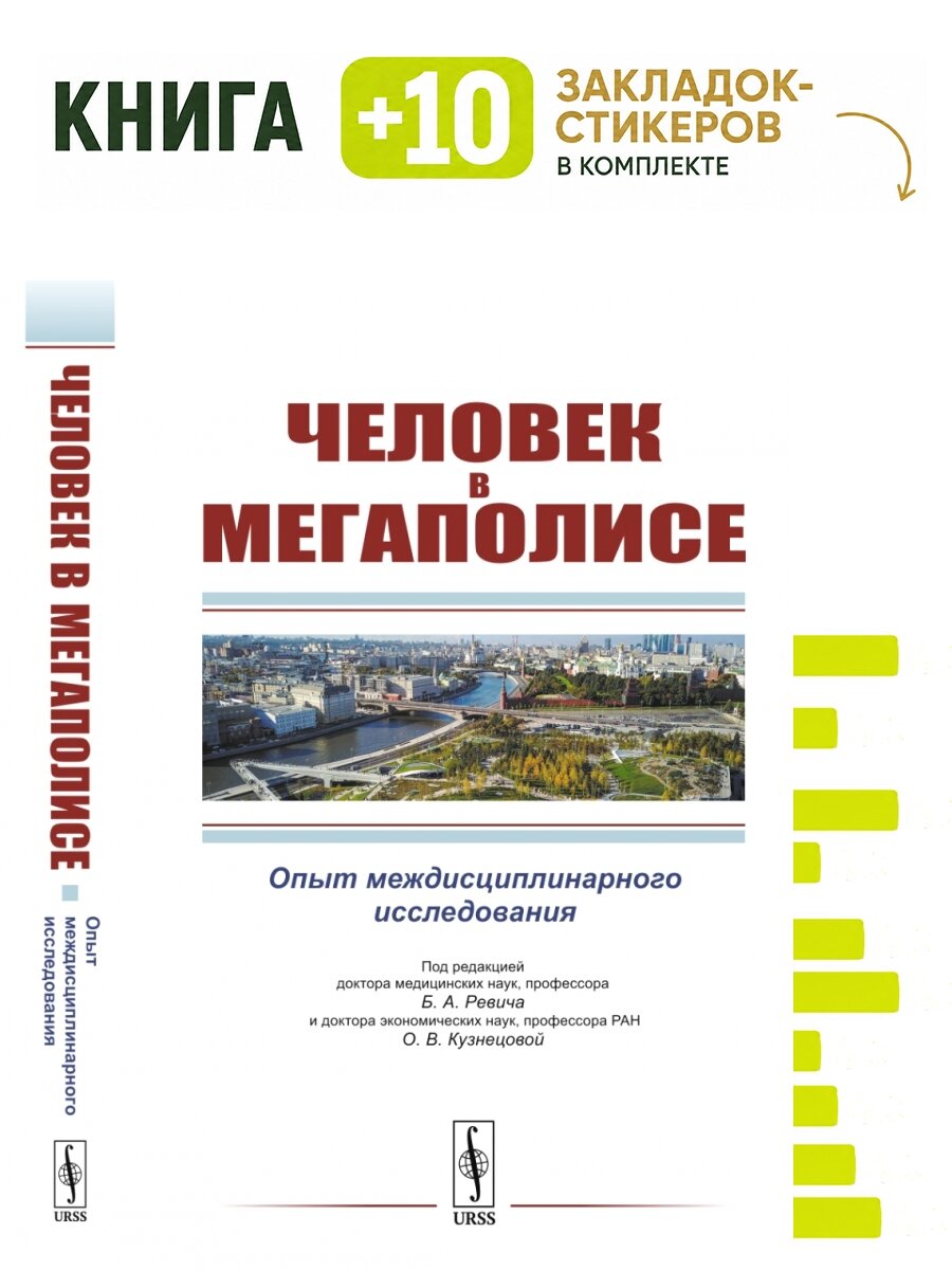 Человек в мегаполисе. Опыт междисциплинарного исследования. Комплект: книга + 10 закладок-стикеров