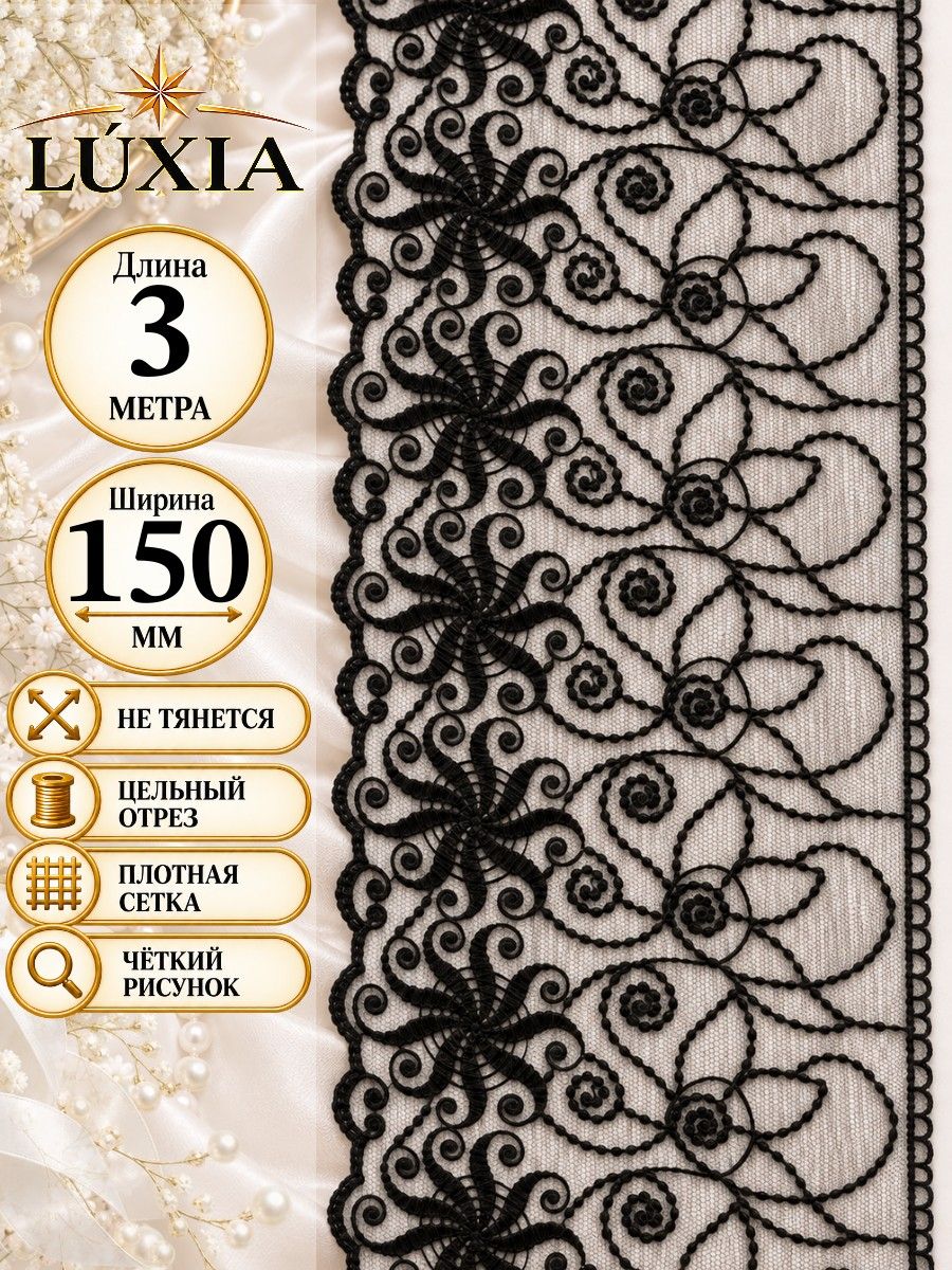 Кружево на сетке LUXIA широкое 15 см, отрез 3 м черное для шитья рукоделия и декора