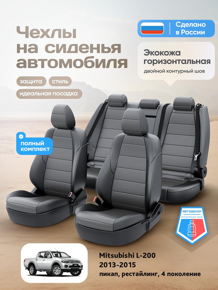 Чехлы Митсубиси Л200 (Mitsubishi L200) 2013-2015 4 рестайлинг пикап Экокожа Серый AD1680-CV1608 АвтоДекор