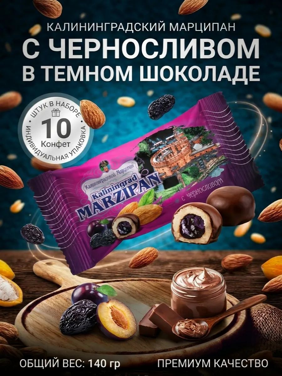 Конфеты глазированные "Марципан" Чернослив 10 шт