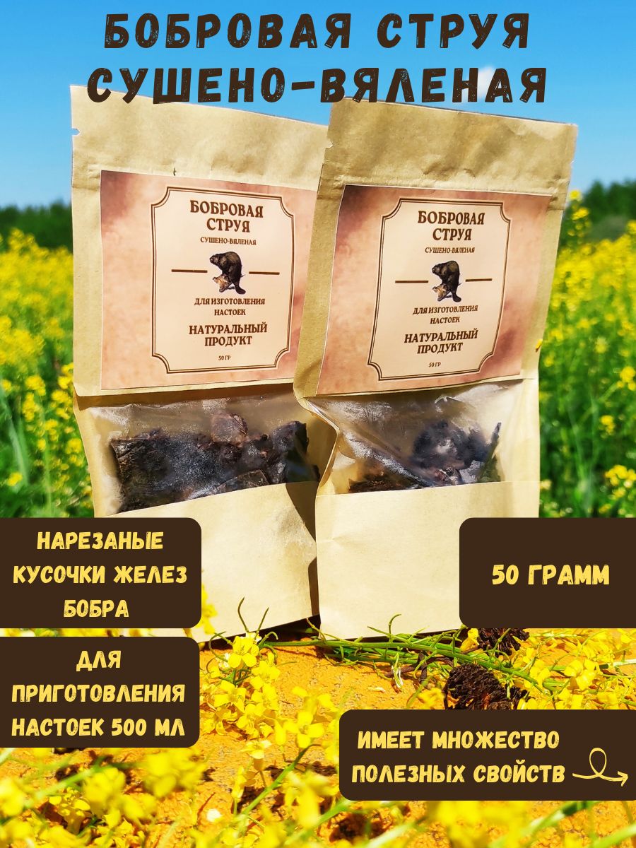 Бобровая струя сухая для настоек, железы бобра сушено-вяленые 50 грамм