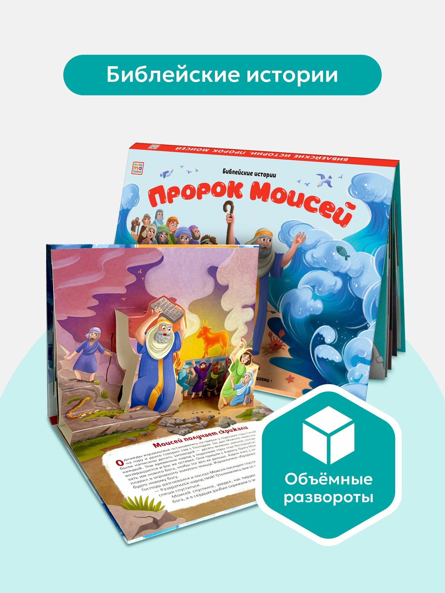 Книга Библия для детей с цветными картинками и объемными картинками, православная Библейские истории. Пророк Моисей