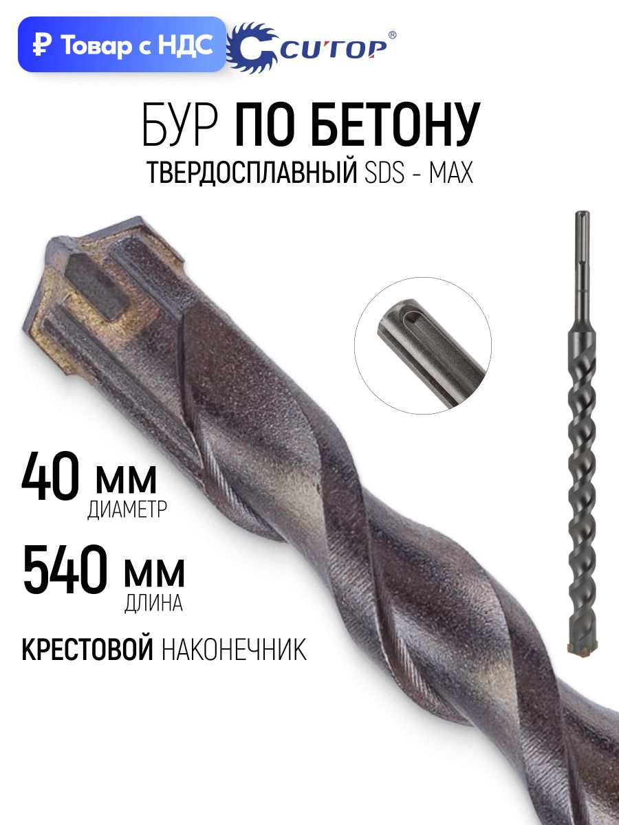 Бур по бетону 40х540 SDS-Max бур для перфоратора sds max