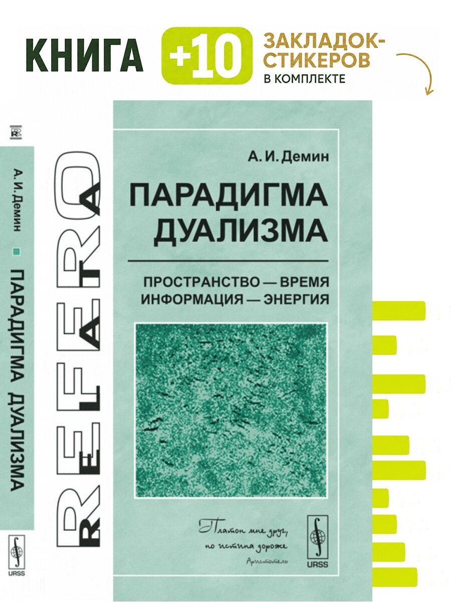Парадигма дуализма. Пространство - время, информация - энергия. Комплект: книга + 10 закладок-стикеров