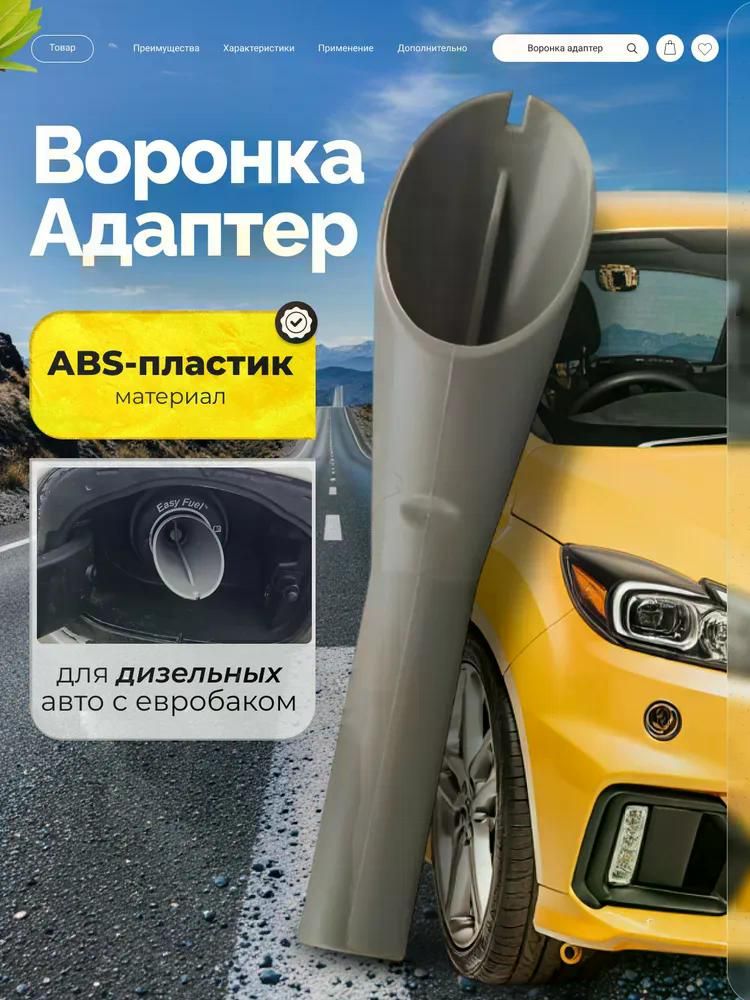 Адаптер для горловины топливного бака дизельного автомобиля с колбой для хранения