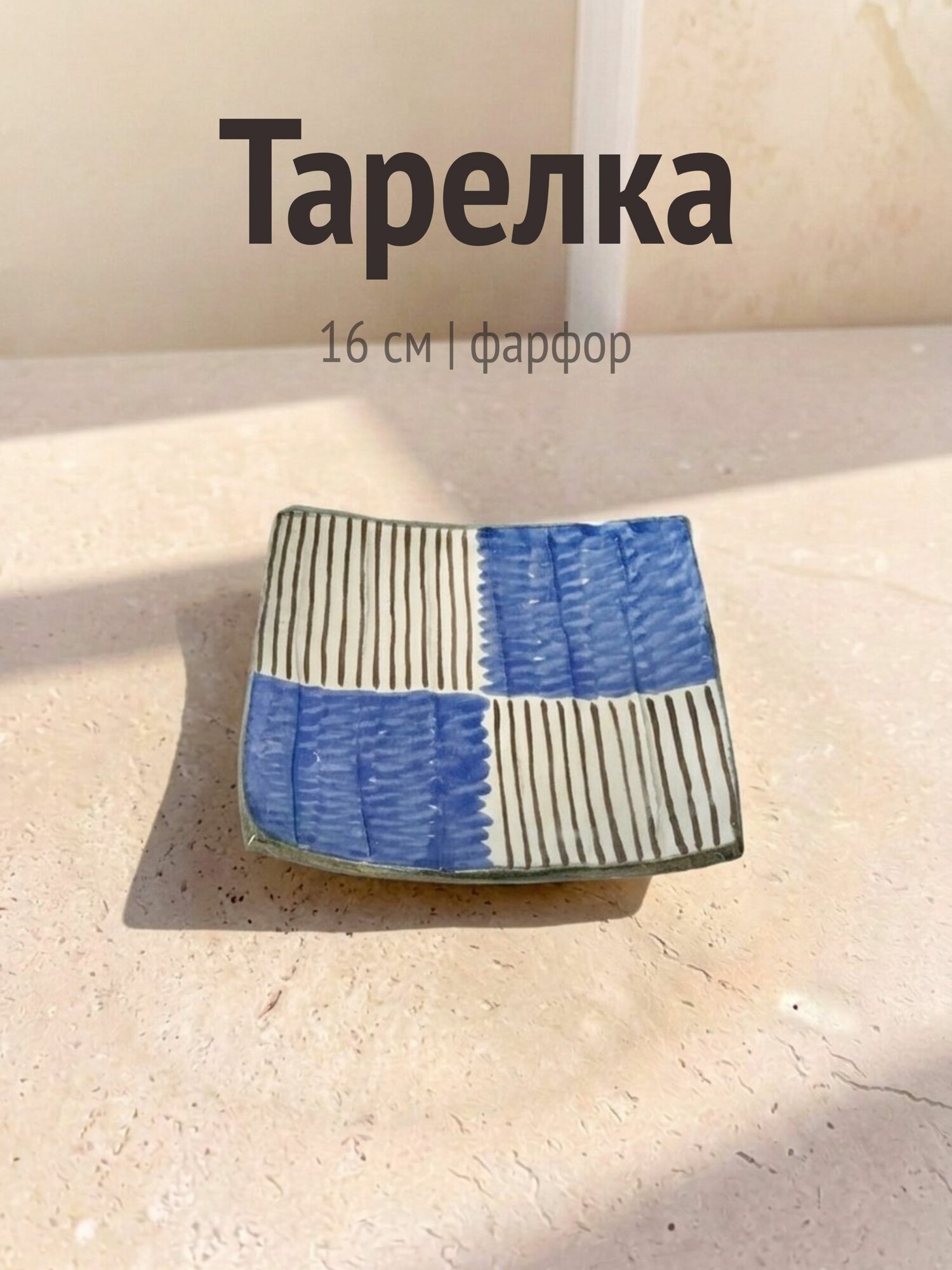 Тарелка квадратная,16 см, фарфор, Нидерланды