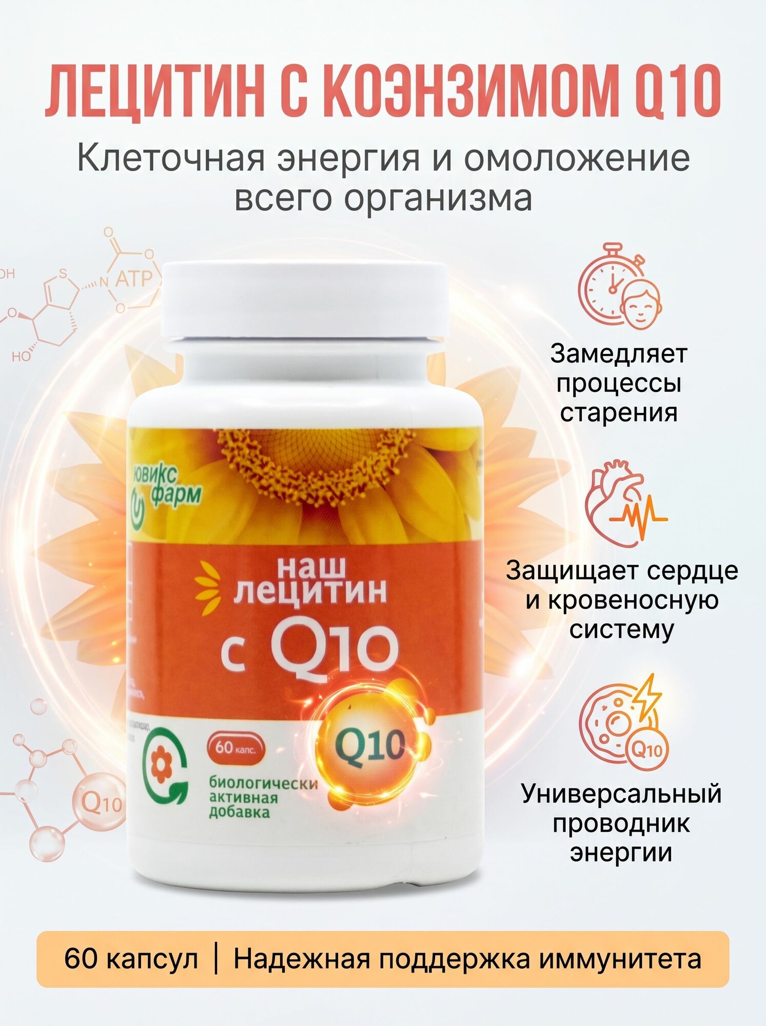 Наш лецитин с Q10, 60 капсул. Для укрепления иммунной системы, сердца, сосудов, улучшения памяти; при стрессе и нагрузках