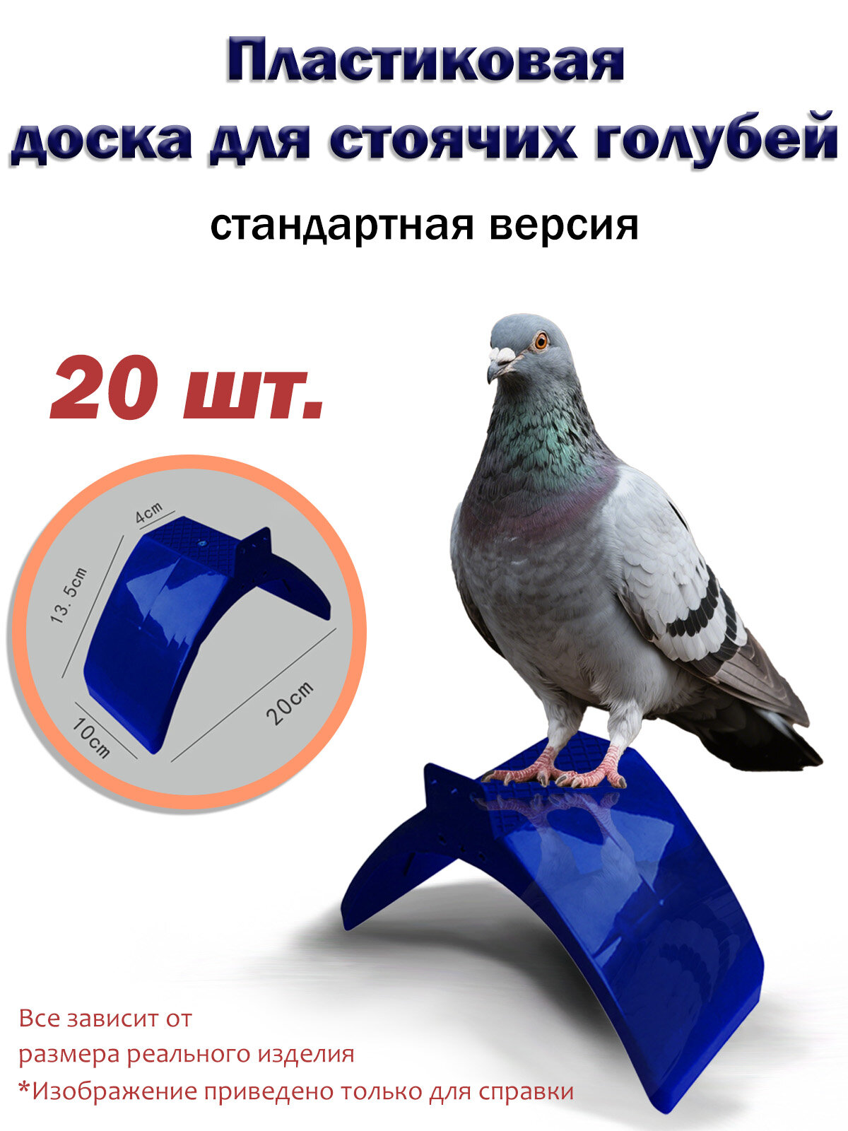 Насест для голубей,20*10cm,20 шт