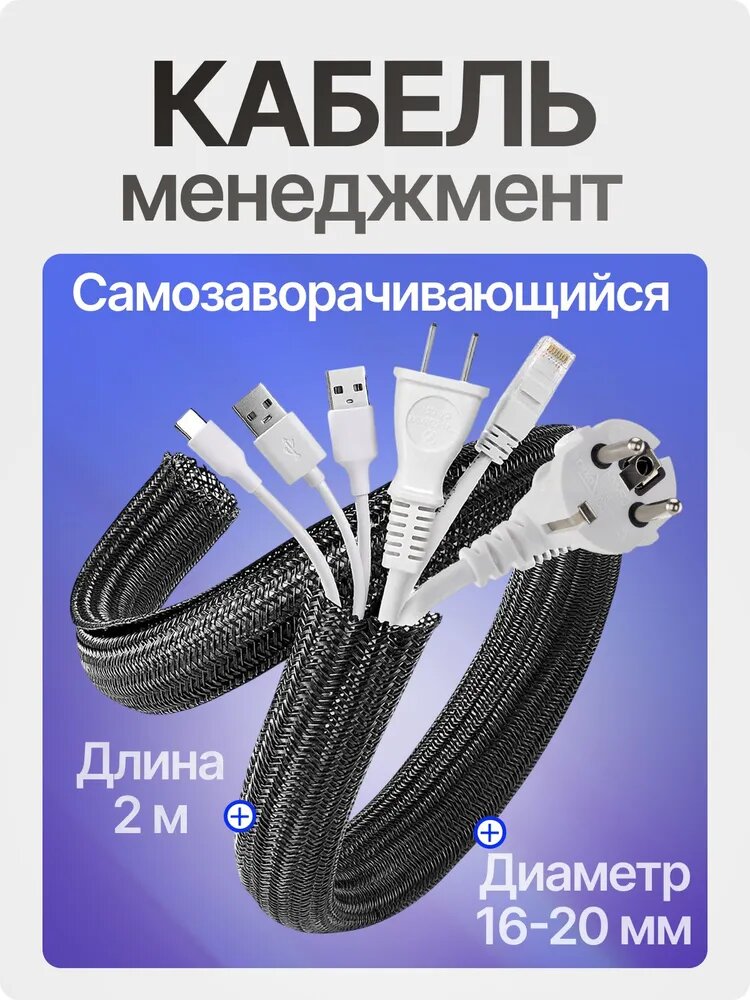 Органайзер для проводов, обмотка для проводов сетчатого плетения самозаворачивающийся