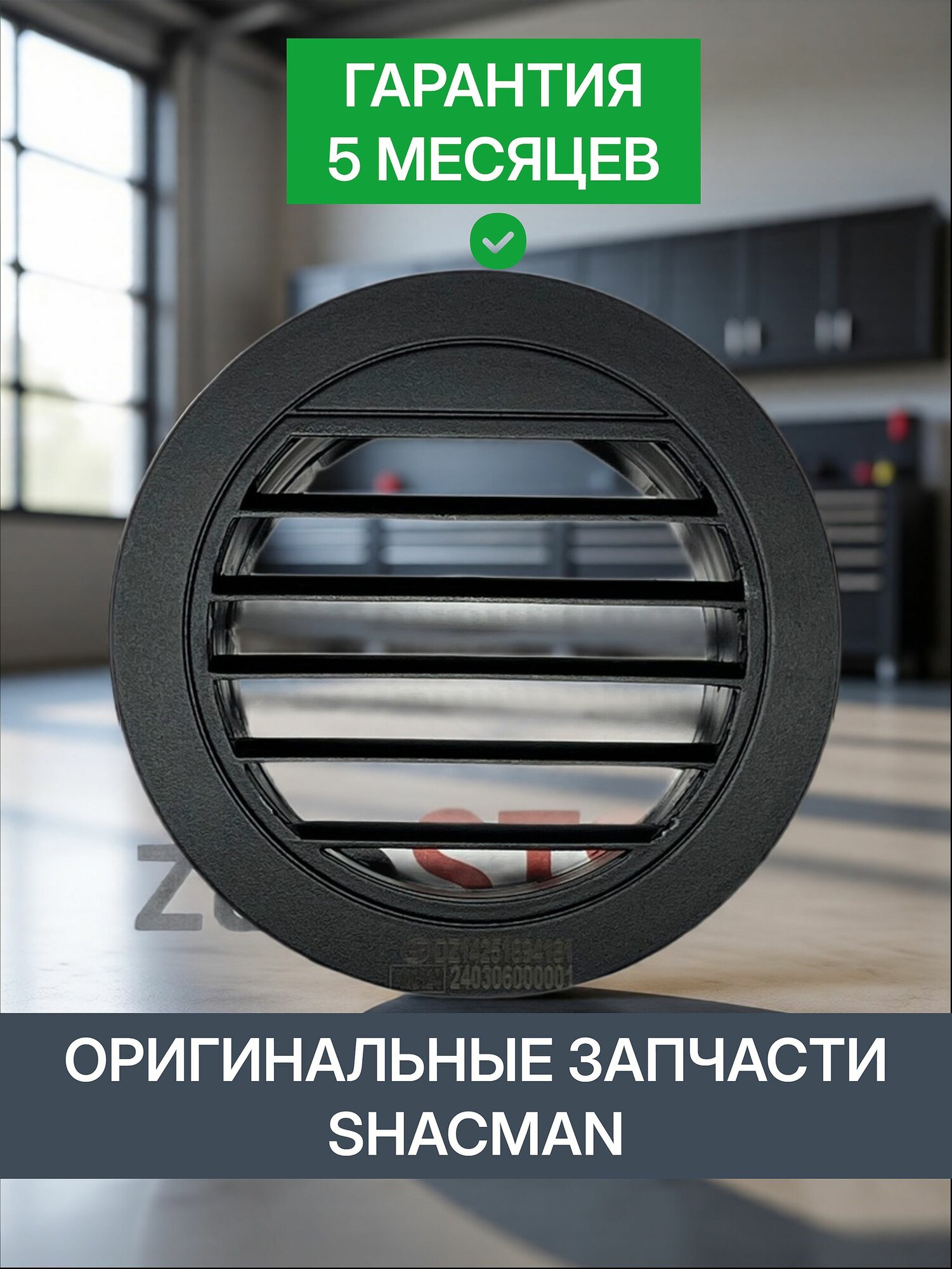 Решетка вентиляционная (Ф90) SHACMAN X5000