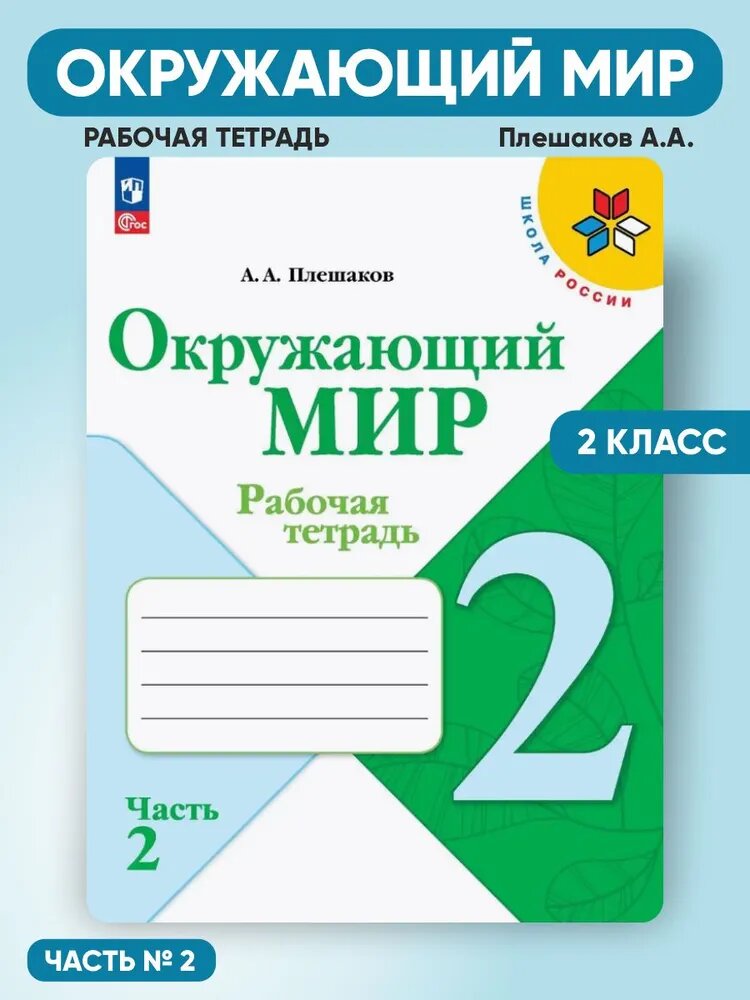 Окружающий мир 2 класс Рабочая тетрадь Часть 2 | Плешаков Андрей Анатольевич