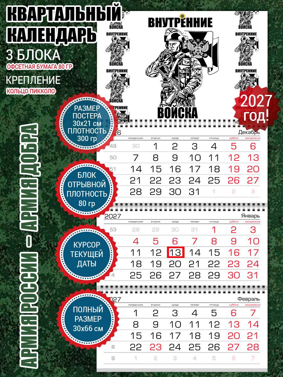 Календарь Внутренние войска