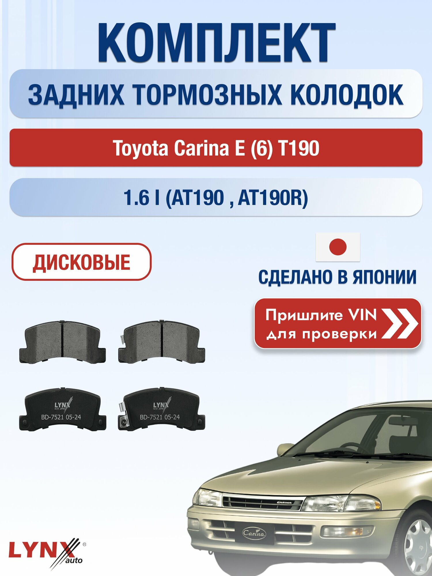 Комплект задних колодок на Toyota Carina E (6) T190 1.6 i (AT190_) (4A-FE) / 1992-1997 / ВD-7521