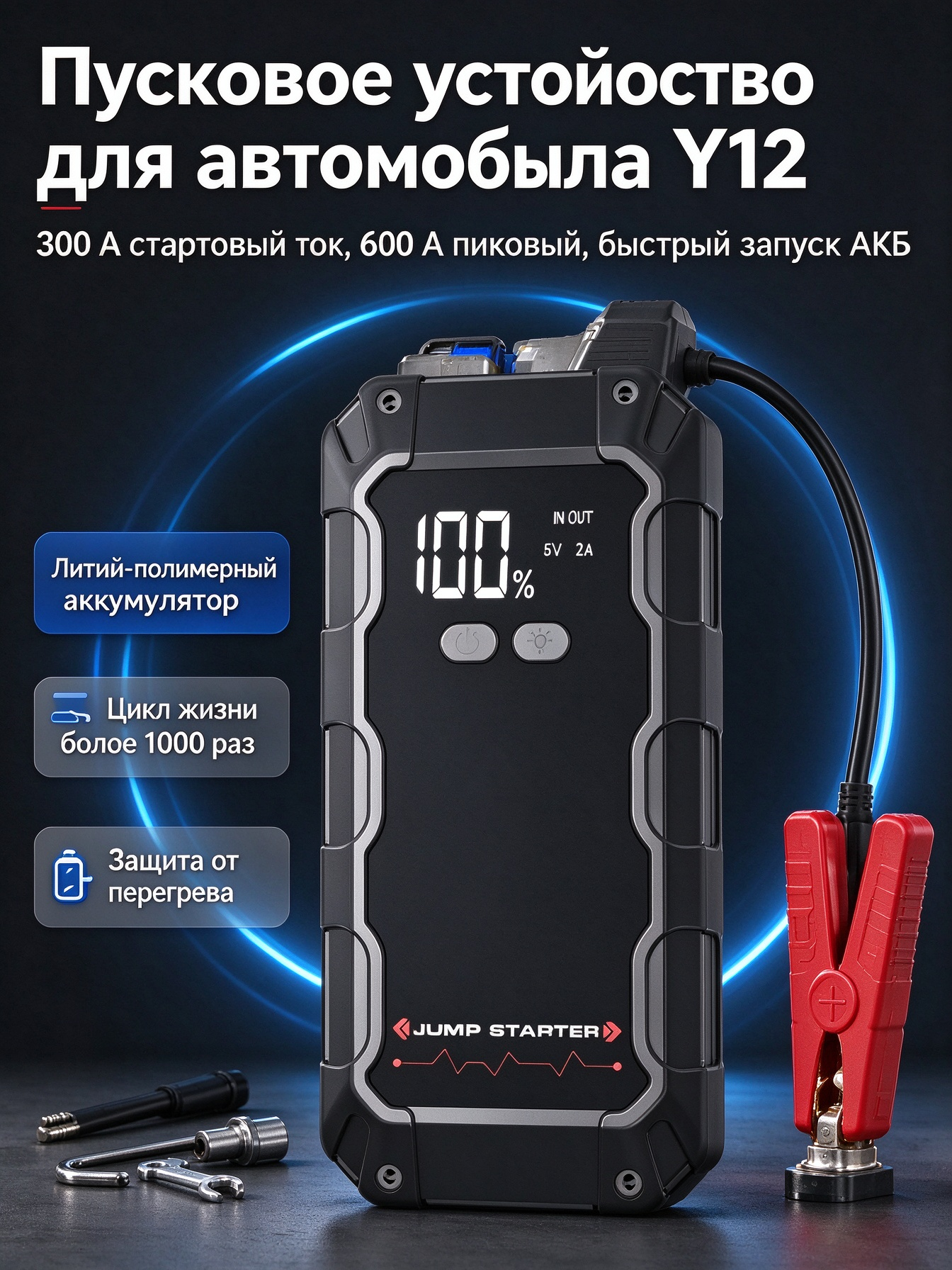 Пусковое устройство для автомобиля Y12 — 300 А стартовый ток, 600 А пиковый, литий-полимерный аккумулятор