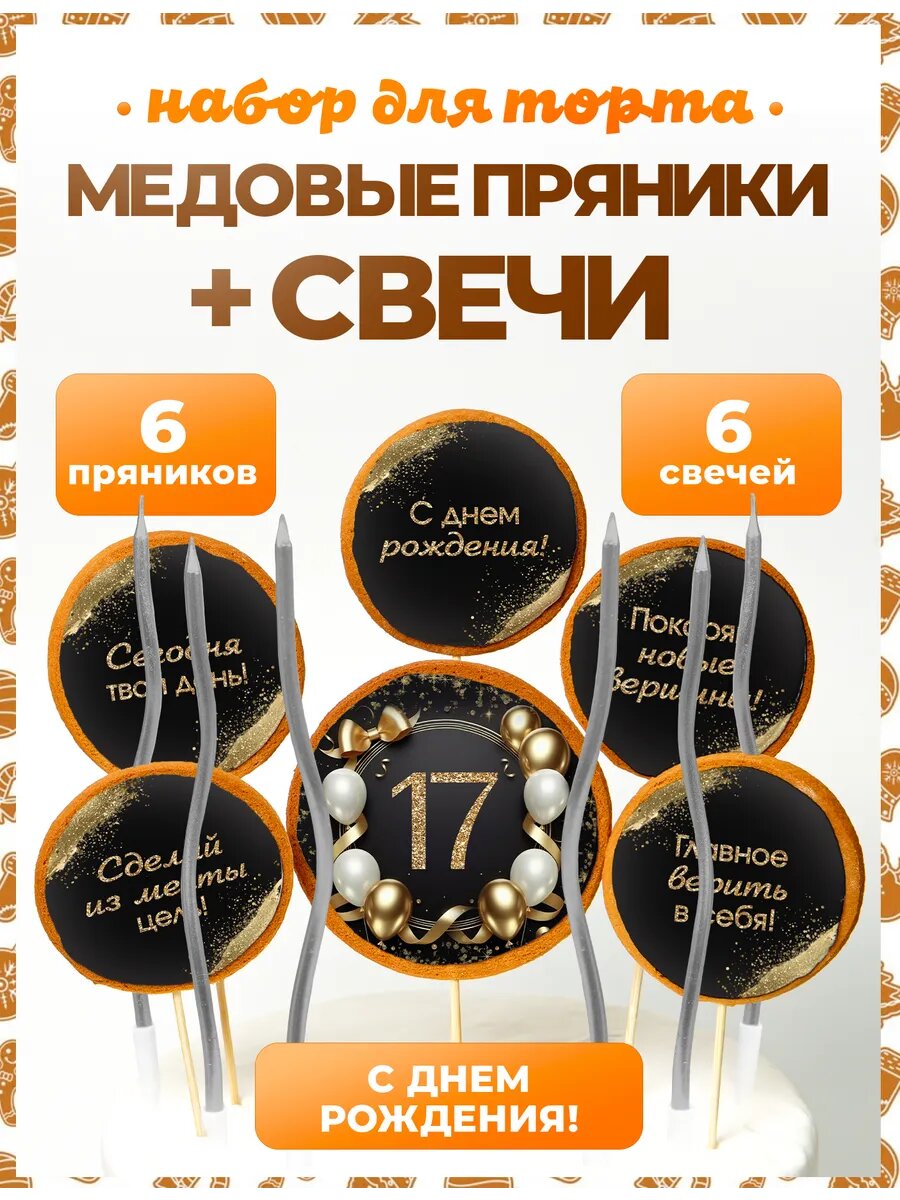 Пряники на торт. Цифра 17