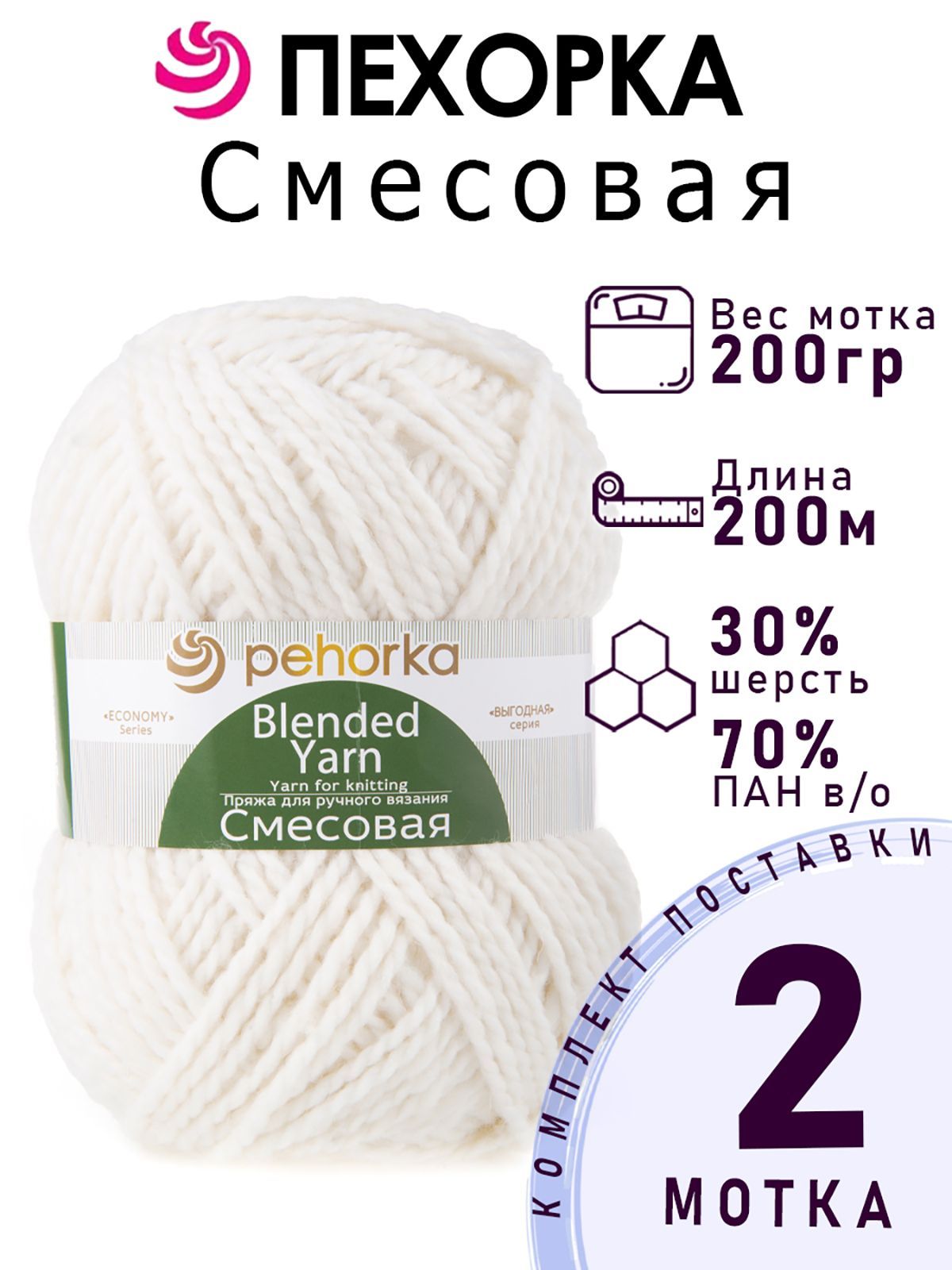 Пряжа для вязания Пехорка Смесовая цвет №01 белый 2 мотка х 200 г х 200 м 30% шерсть 70% акрил