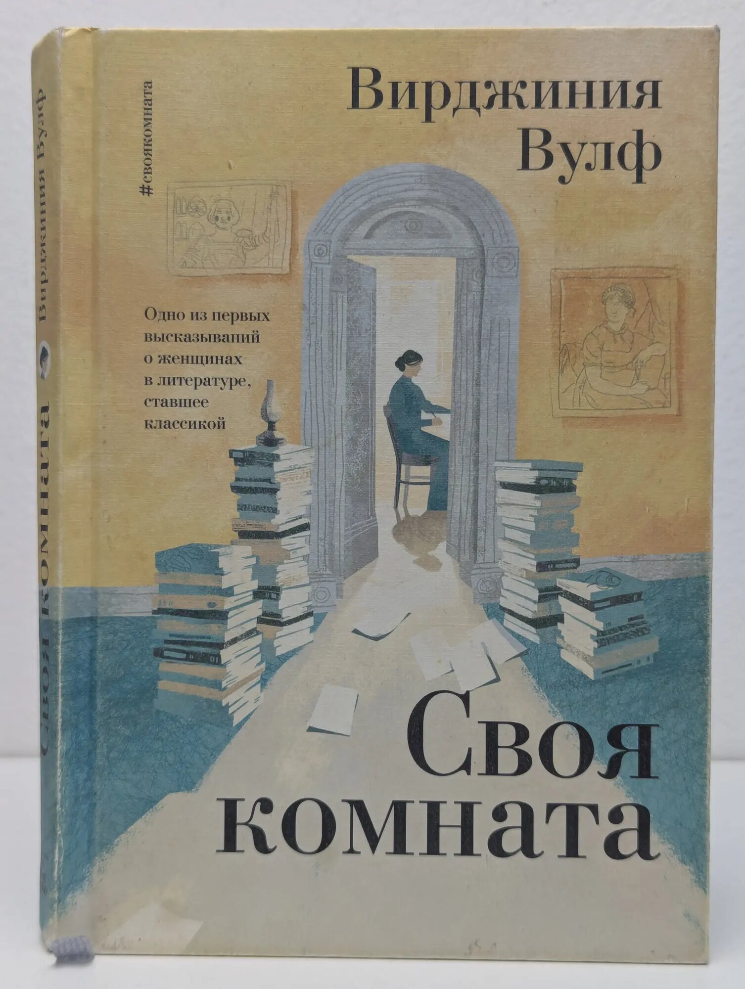 Своя комната Вулф Вирджиния 2019
