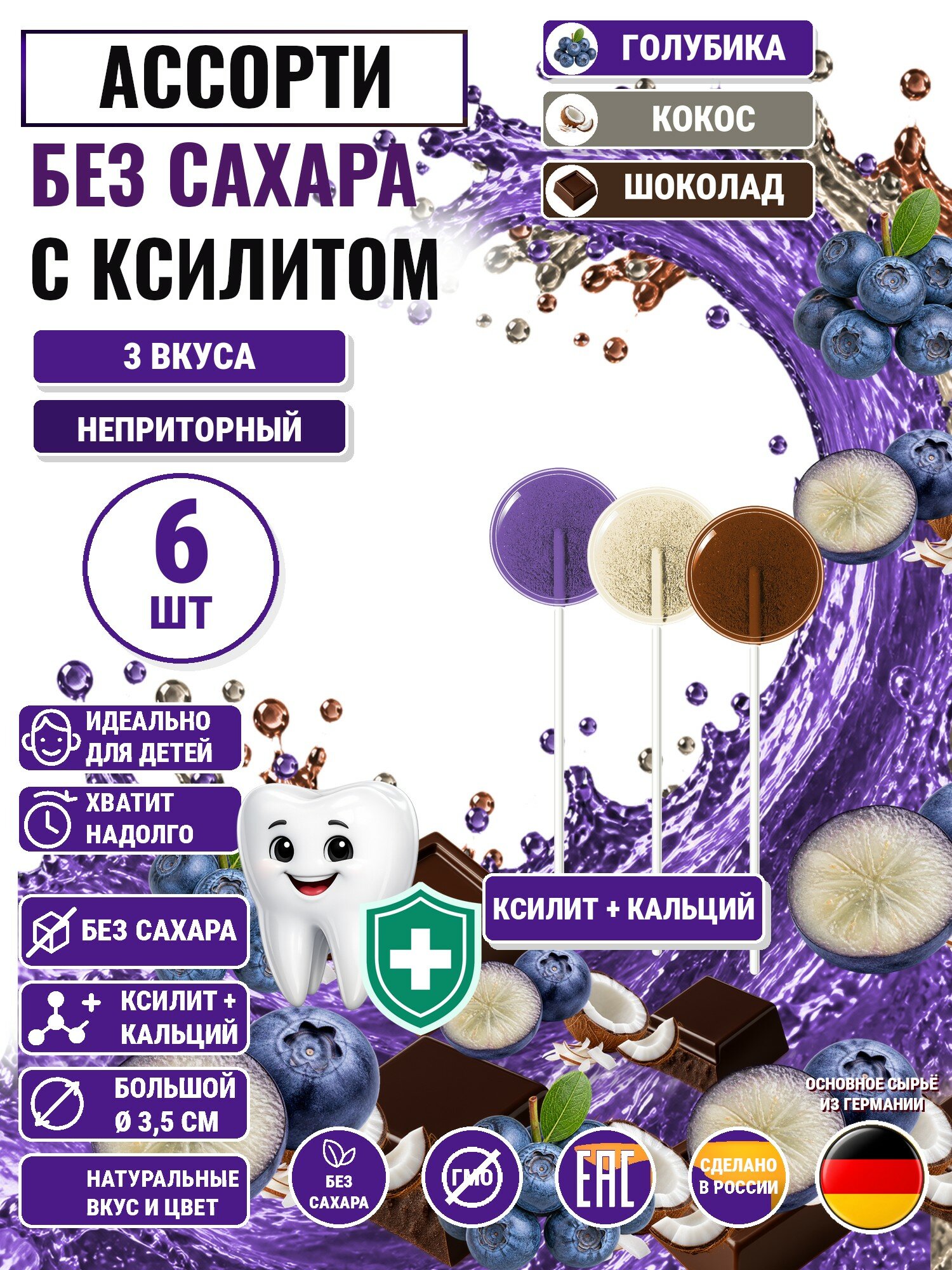 Леденцы на палочке с ксилитом без сахара Есин 6шт: голубика 2шт, кокос 2шт, шоколад 2шт