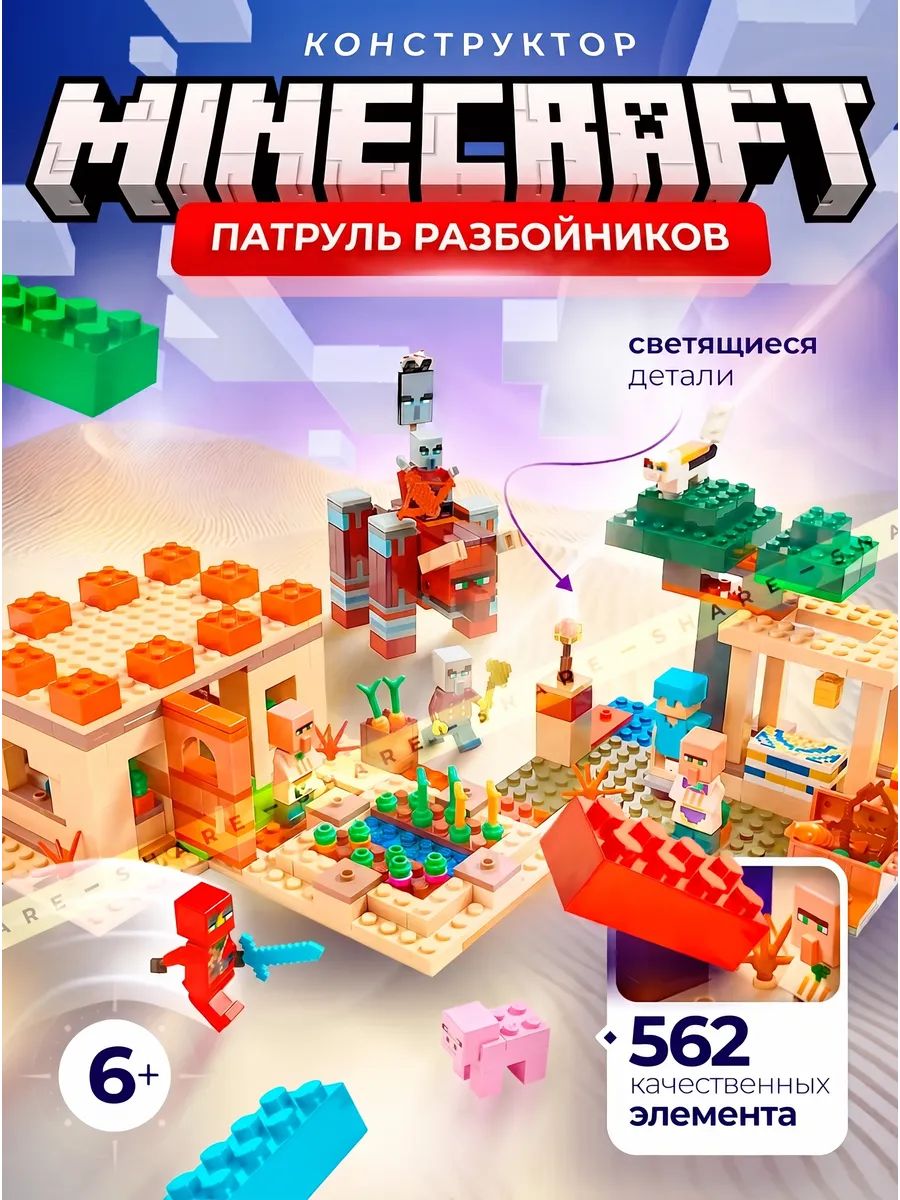 Конструктор Майнкрафт "Патруль разбойников" 562 детали 8 фигурок