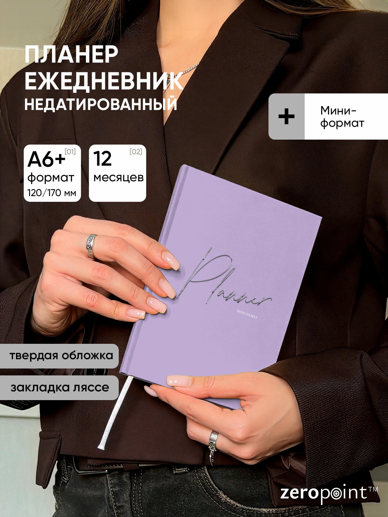ZEROPOINT Планер ежедневник недатированный маленький А6